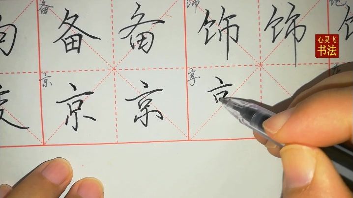 这才是最实用中性笔楷书、行楷写法!日常能用!2500常用字第39集