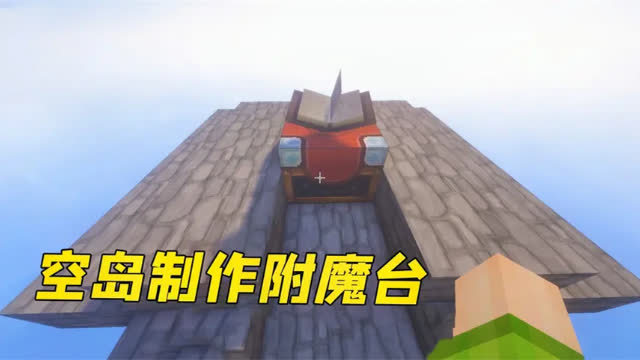 我的世界:制作附魔台.