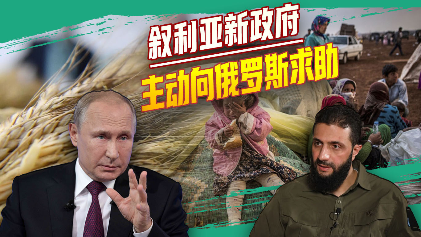 吃饭已成问题,叙利亚新政府求助俄罗斯,西方拉拢将或是徒劳