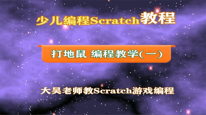 带你开发《我的世界》类小游戏“打地鼠”一 Scratch游戏编程