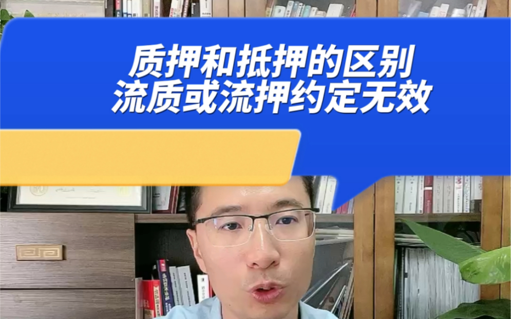 抵押和质押担保的区别,流质和流押条款无效,但仍享有抵押权质押权...