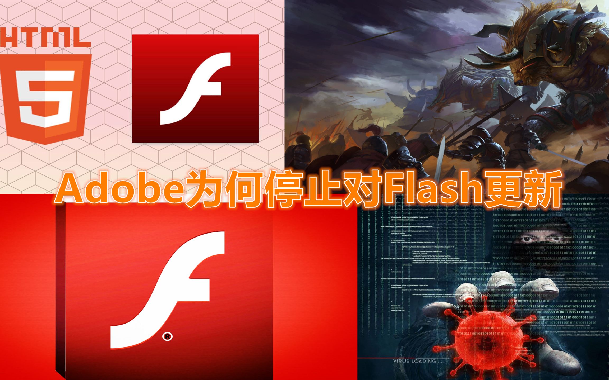 2020年底,Flash将要谢幕,Adobe为何不再向Flash提供技术更新?