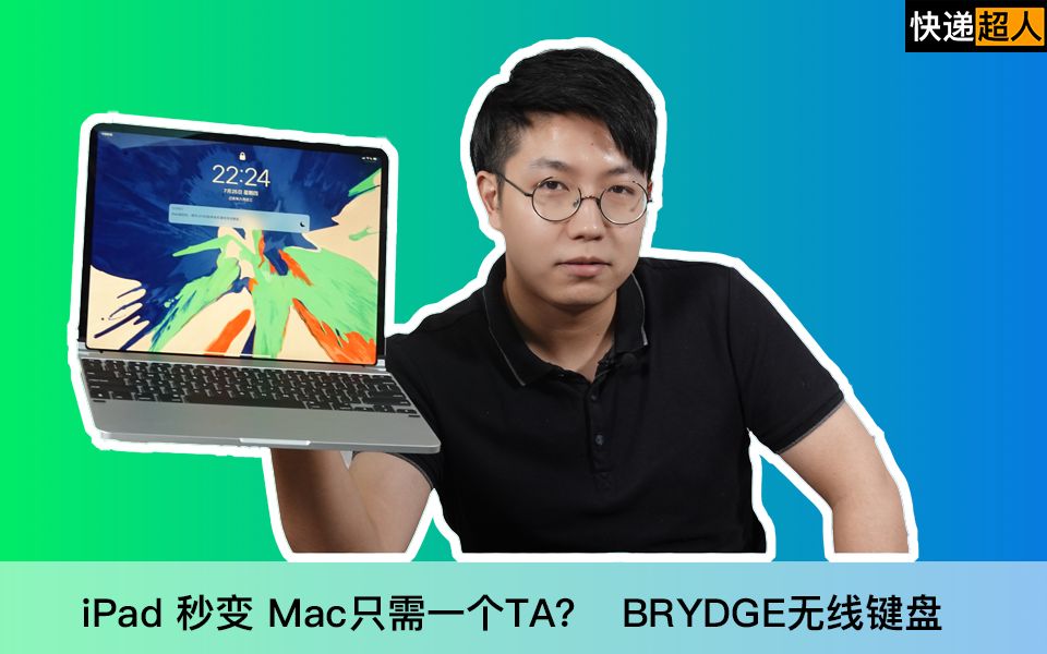 【快递超人】13:iPad 秒变 Mac只需一个TA?——BRYDGE无线键盘
