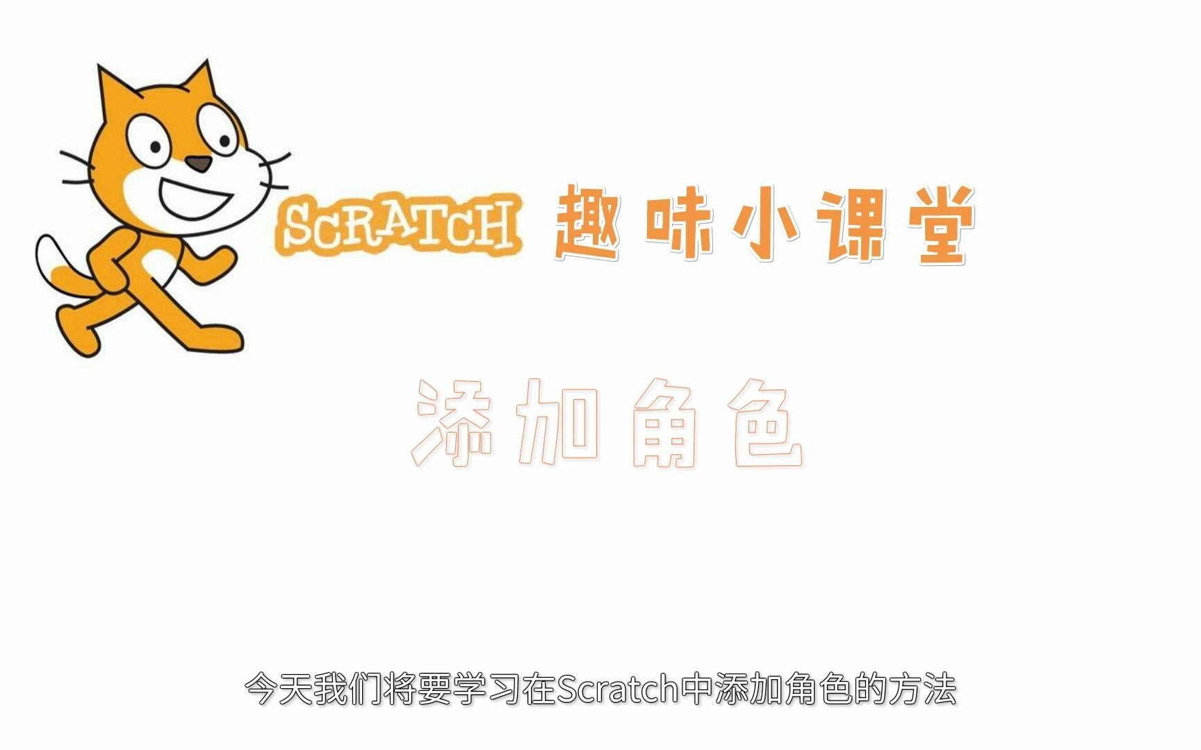 Scratch趣味小课堂——添加角色