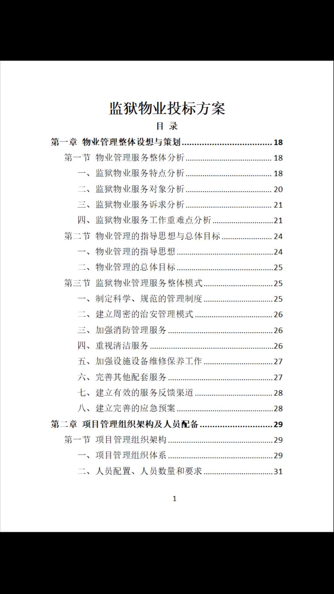 物业服务标书投标方案417页