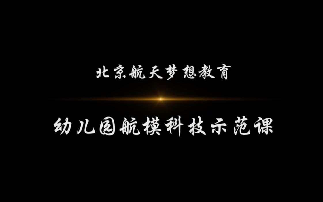 幼儿园航模科技示范课