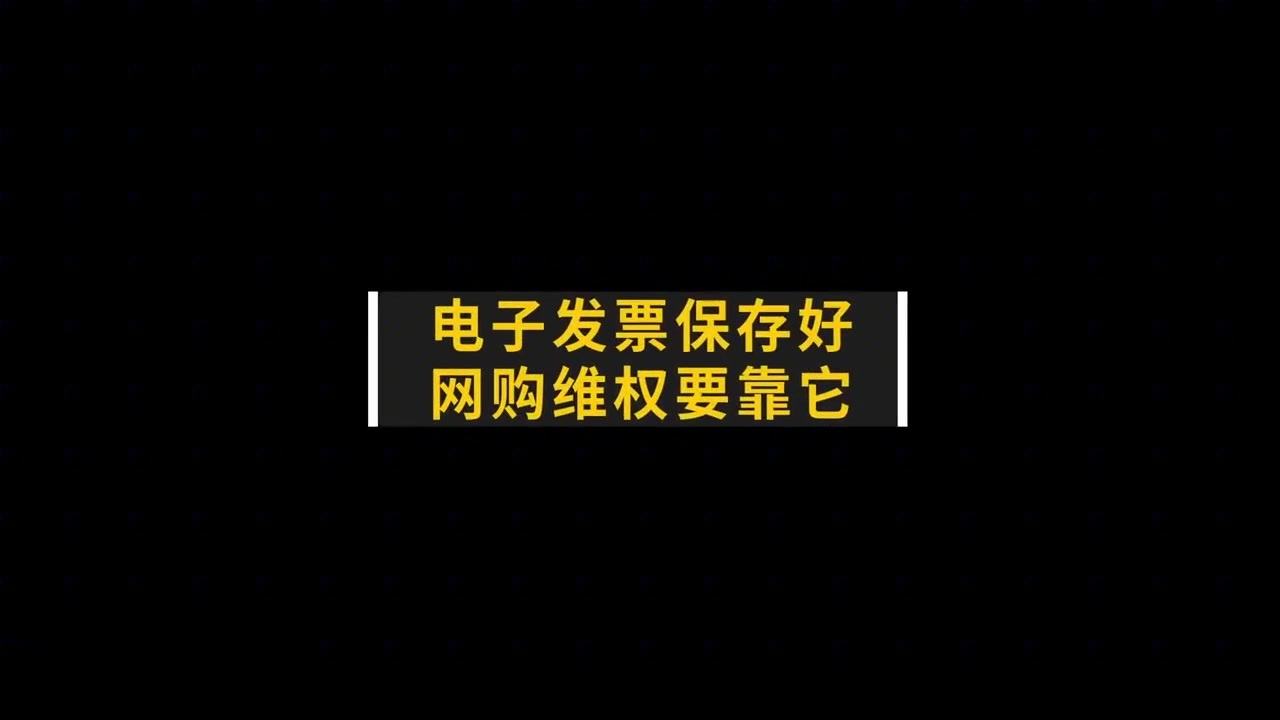 周口市税务局优秀税收影视作品推介《电子发票保存好》