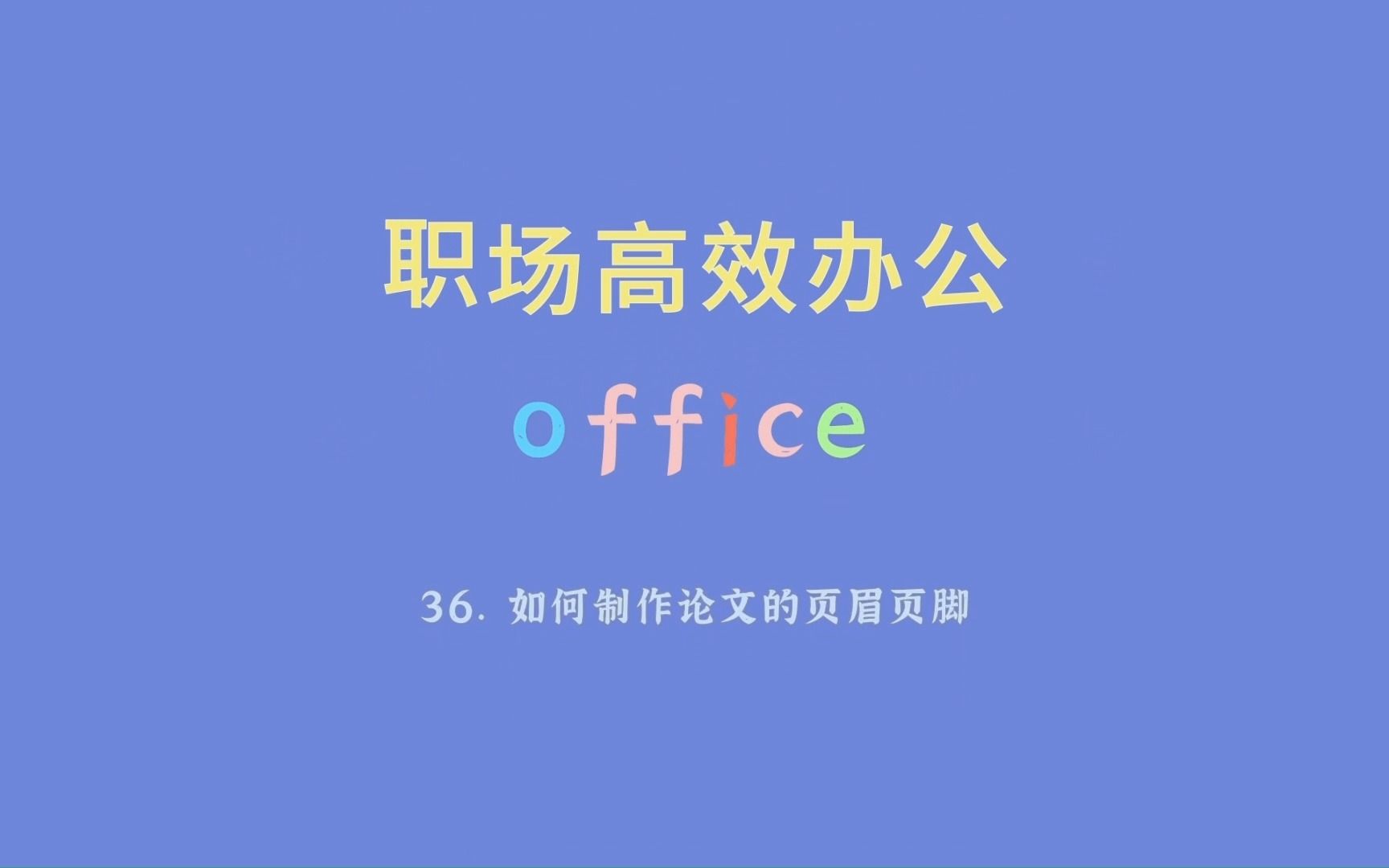 年过完了,上班第一天,来教你怎么制作论文的页眉、页脚