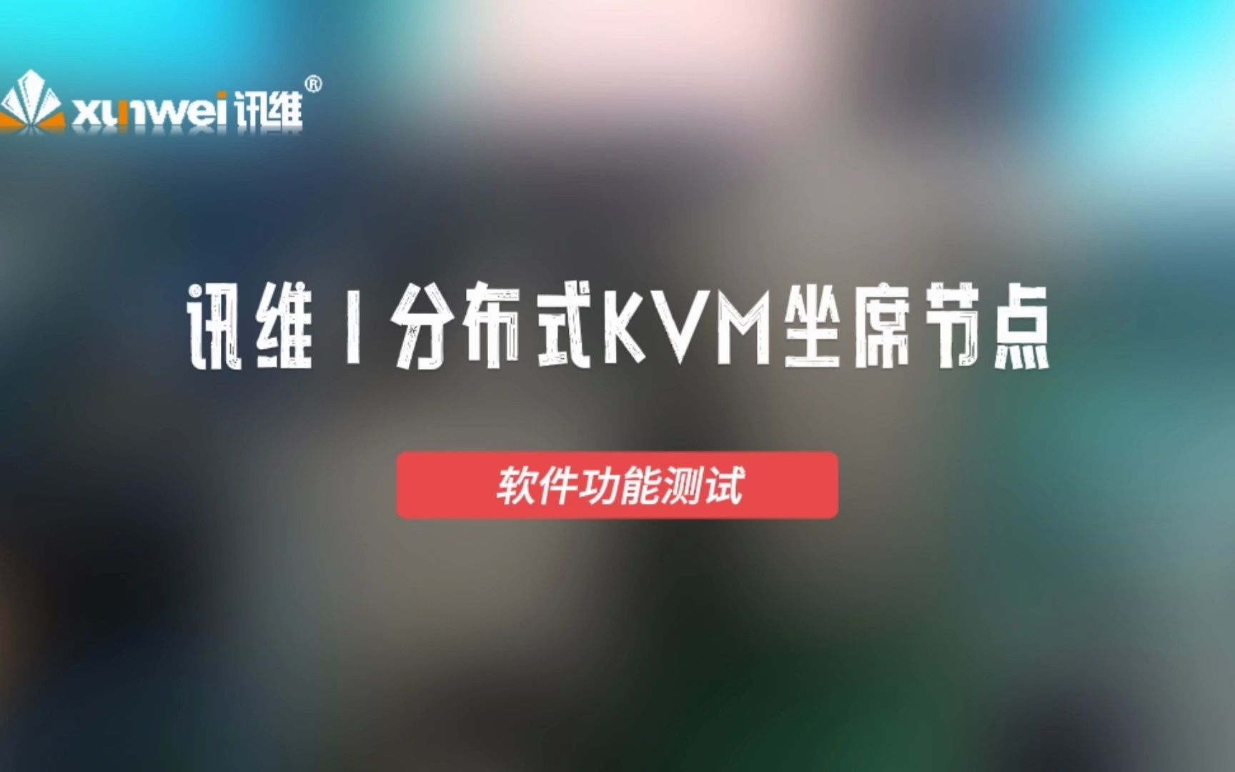 讯维分布式KVM坐席节点,软件功能测试!