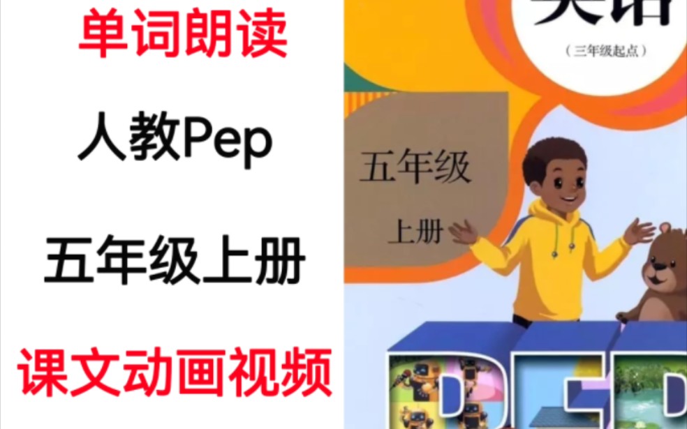 人教PEP版小学英语五年级上册单词听力课文动画视频电子教材完整版