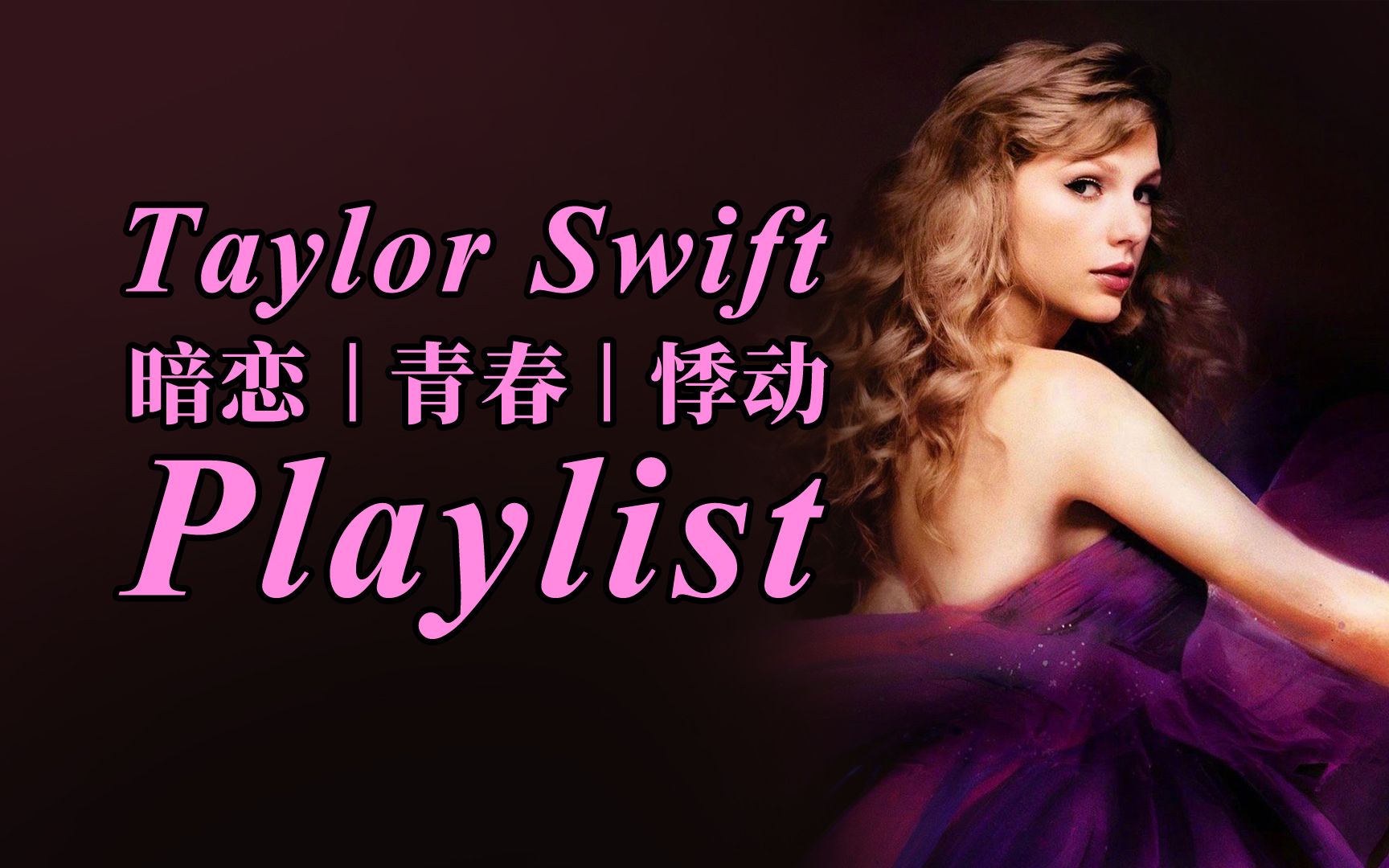 【Taylor Swift歌单】暗恋情歌|青春|悸动|crush|心动|好感|playlist