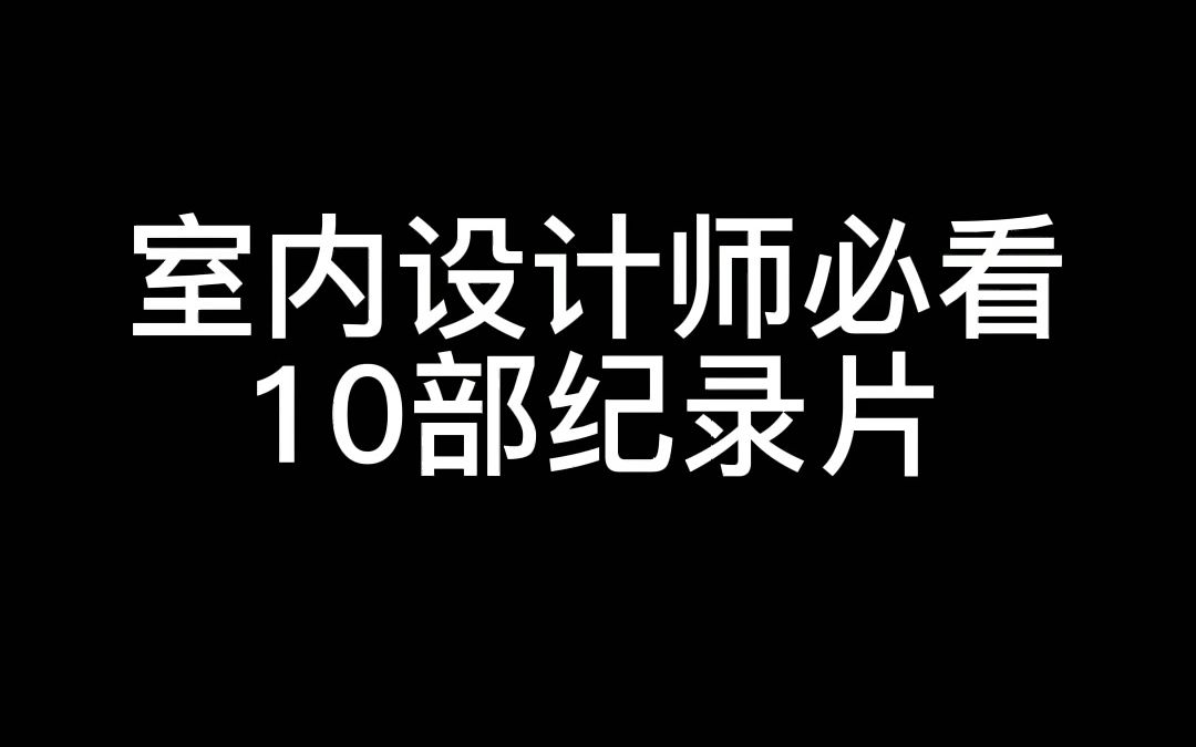 室内设计师必看的十部纪录片