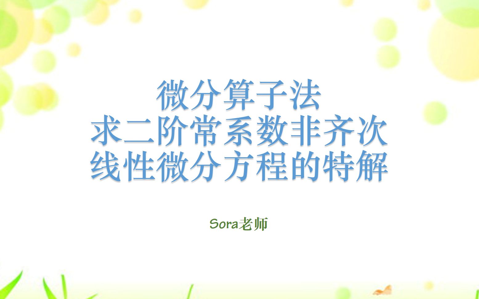 微分算子法第3集:f(x)形如e^kx形式方程的特解