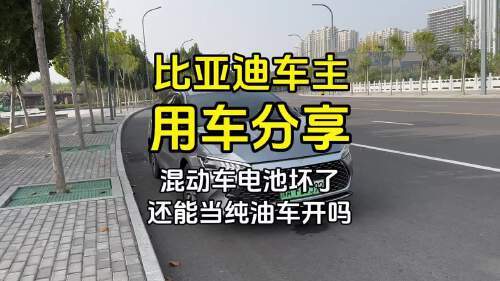 比亚迪的混动车电池坏了,可以当纯油车开吗?比亚迪秦plus比亚迪秦...