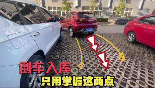 超级简单的倒车入库,只要掌握这好两点,从此倒车不求人驾驶技巧学车...