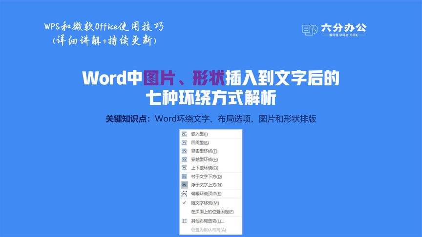 Word中图片、形状插入到文字后的七种环绕方式解析