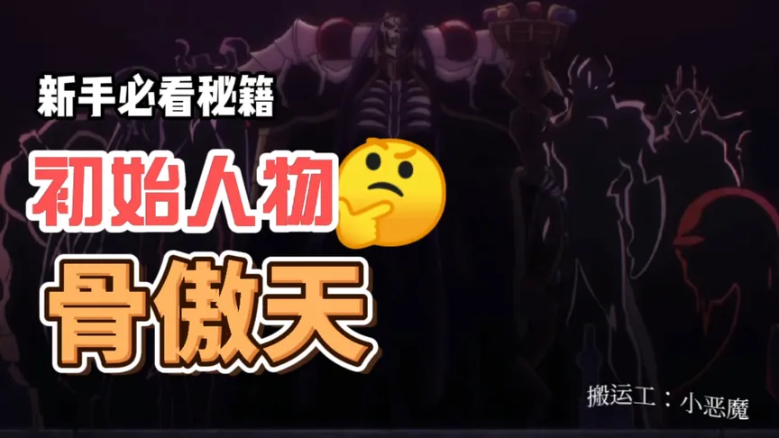 overlord第一季第一集