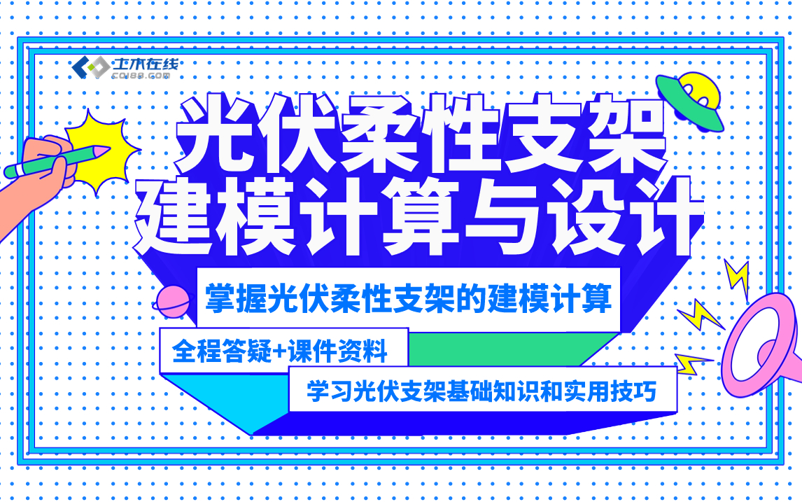 【土木在线】光伏柔性支架建模计算与设计从入门到精通
