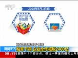 [朝闻天下]深化增值税改革·减税 税率下调 企业全年减税2400亿