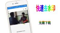 一秒去除图片水印, 方便快捷我教你