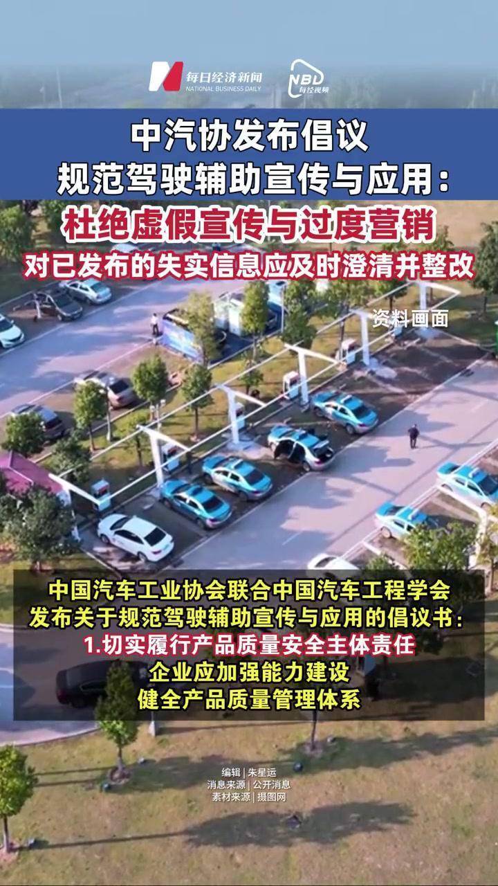 中汽协发布倡议规范驾驶辅助宣传与应用:杜绝虚假宣传与过度营销对...