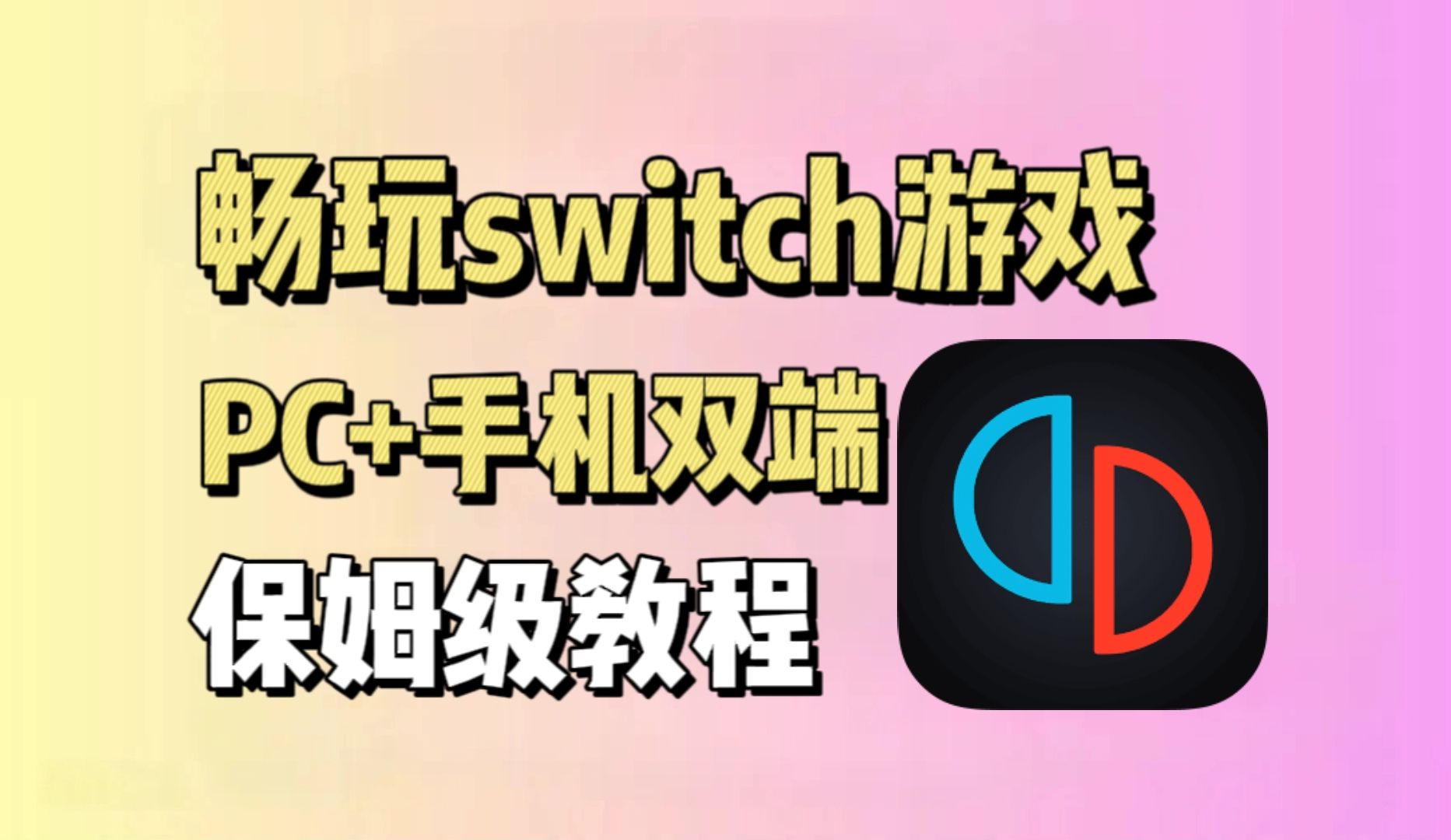 YUZU模拟器最终版保姆级游玩教程,支持PC手机双端,小白也会超简单!