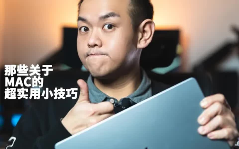 Mac技巧 如何快速把多文件移动到文件夹内?