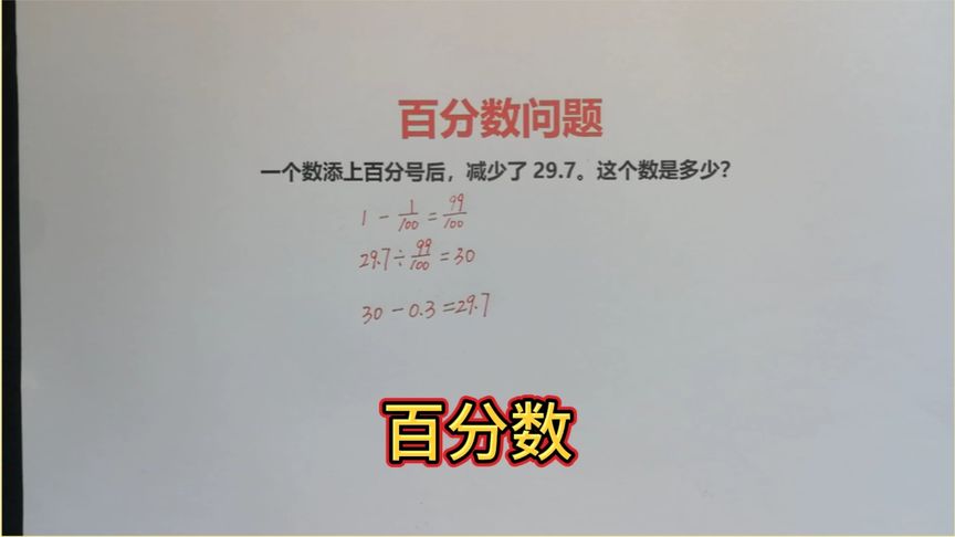 六年级思维训练:百分数和小数的相互转化,很简单。