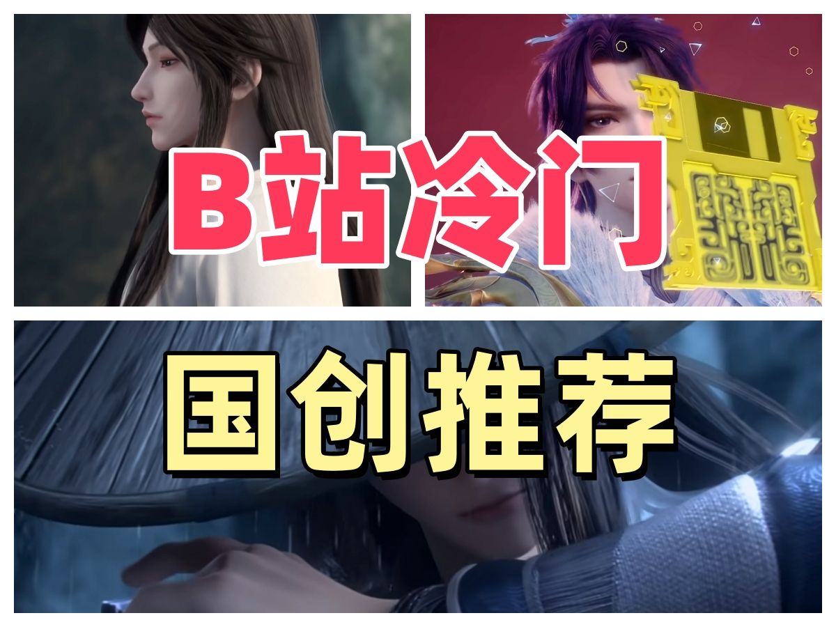 近期冷门的国创推荐