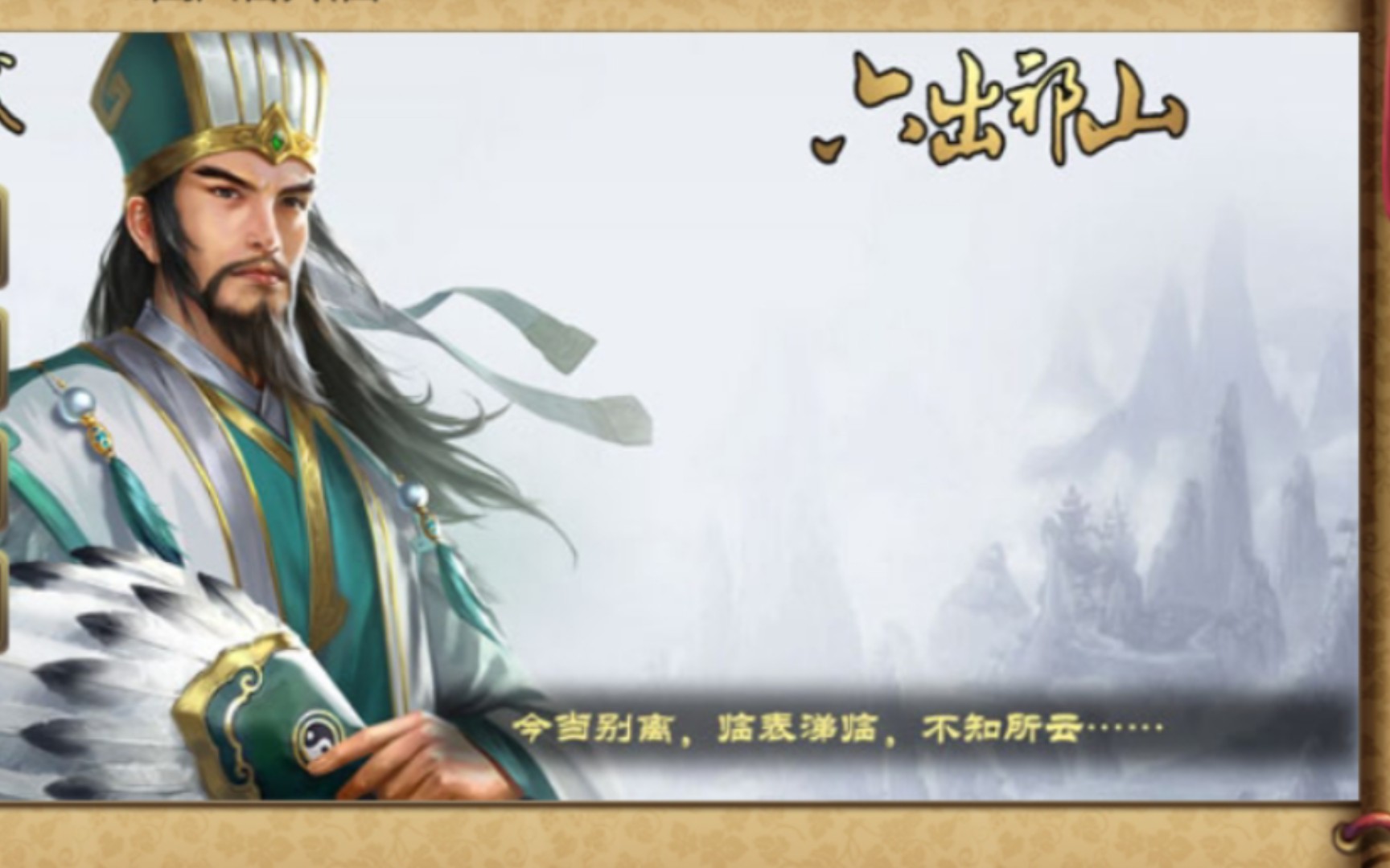 皇帝成长计划二挑战模式六出祁山第n次。扬帆起航,准备失败。