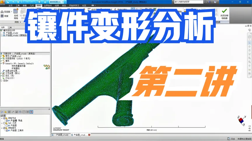 Moldflow模流分析镶件变形分析第二讲“学浪计划” 模流分析视频