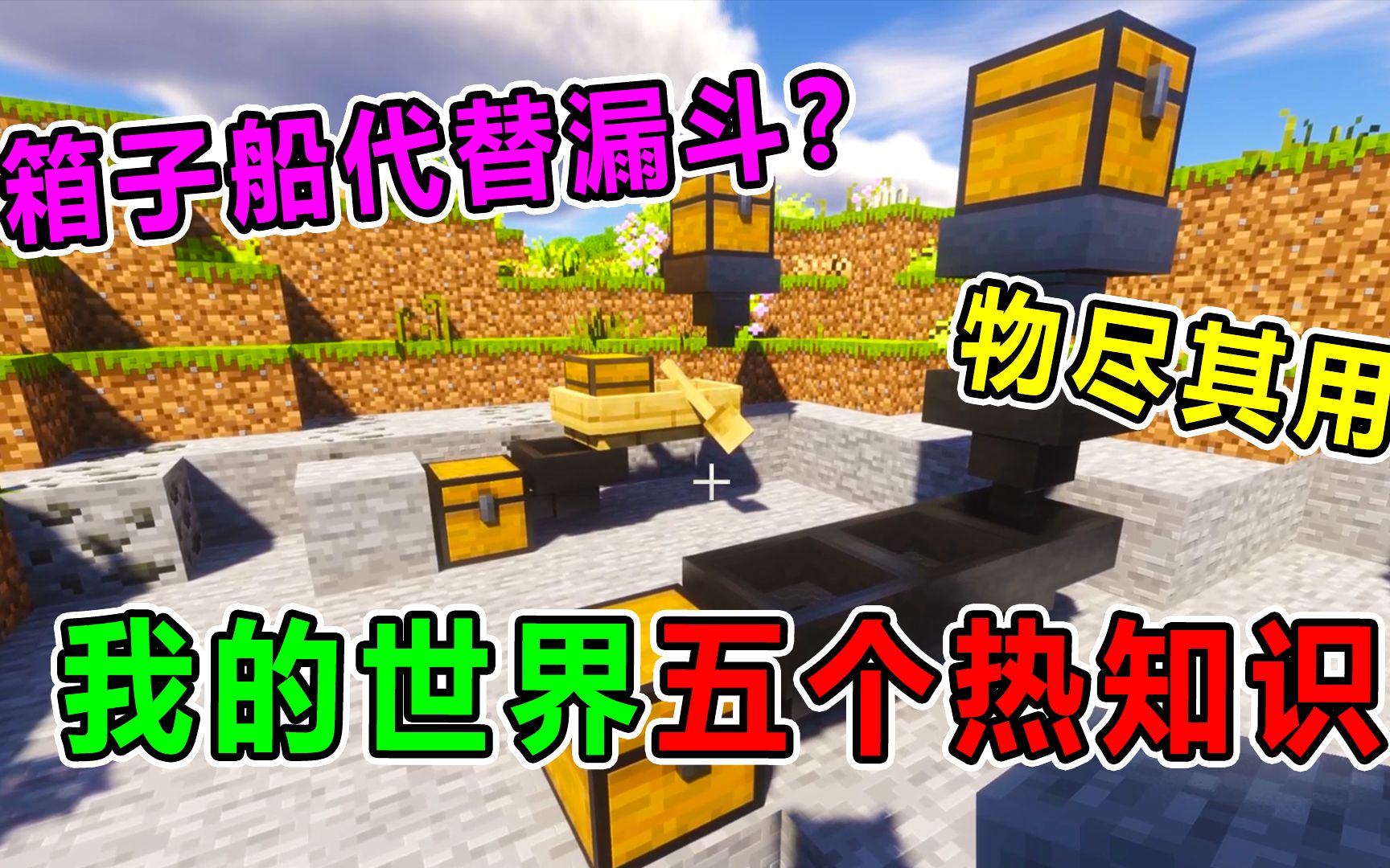 我的世界:五个你不知道的热知识!箱子船竟能充当漏斗?物尽其用