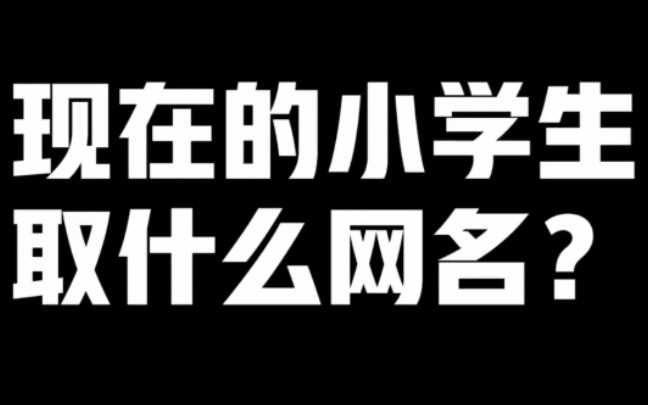 我偷偷的混入小学生的群,看看他们会取什么样的网名,结果很好笑