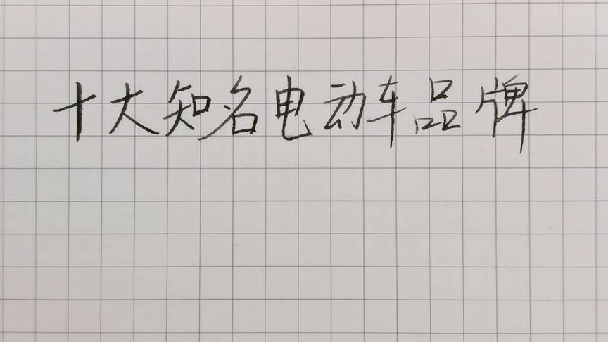 十大知名电动车品牌,你家用的电动车是哪个品牌呢?