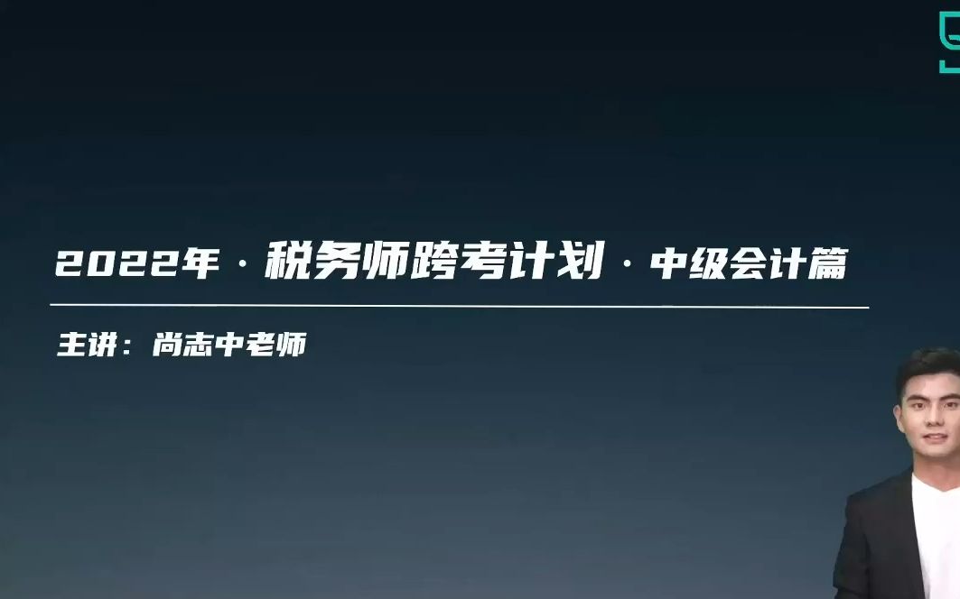 中级跨考税务师篇章