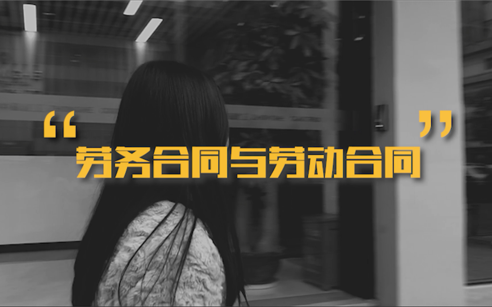 劳务合同和劳动合同有什么区别?