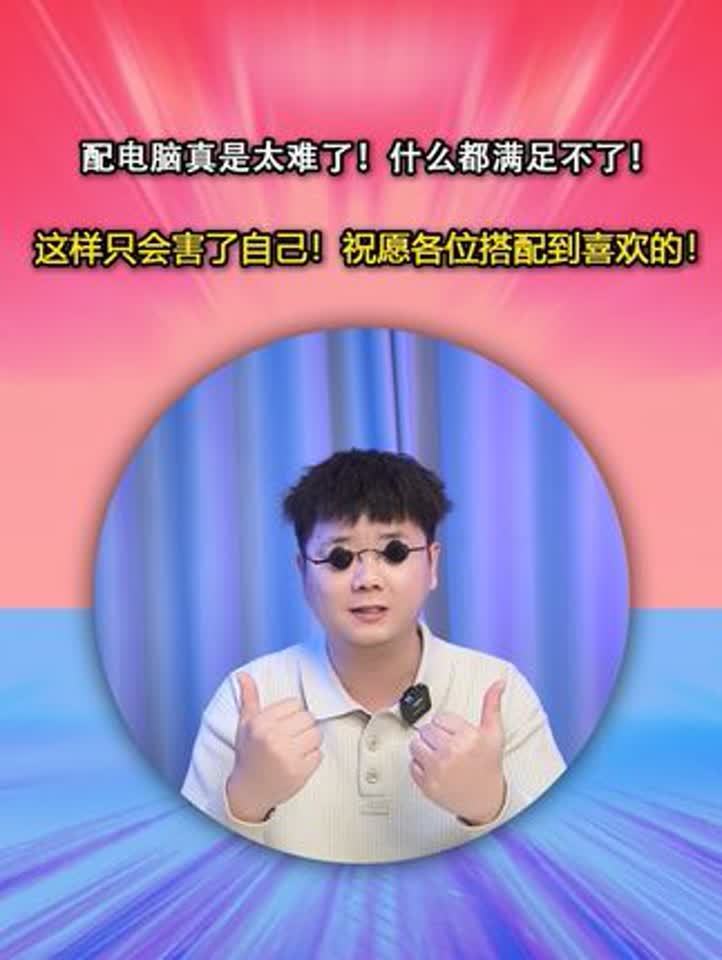 配电脑千万不要焦虑,认清用途最重要!