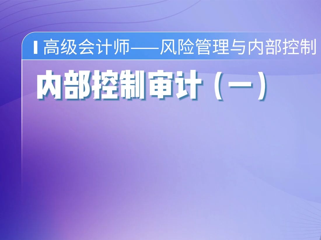 高级会计师-内部控制审计(一)-方燕老师-领匠教育