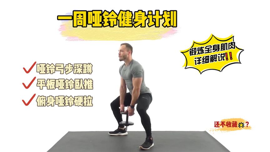 一周哑铃健身计划:锻炼全身肌肉,完美详细解说!