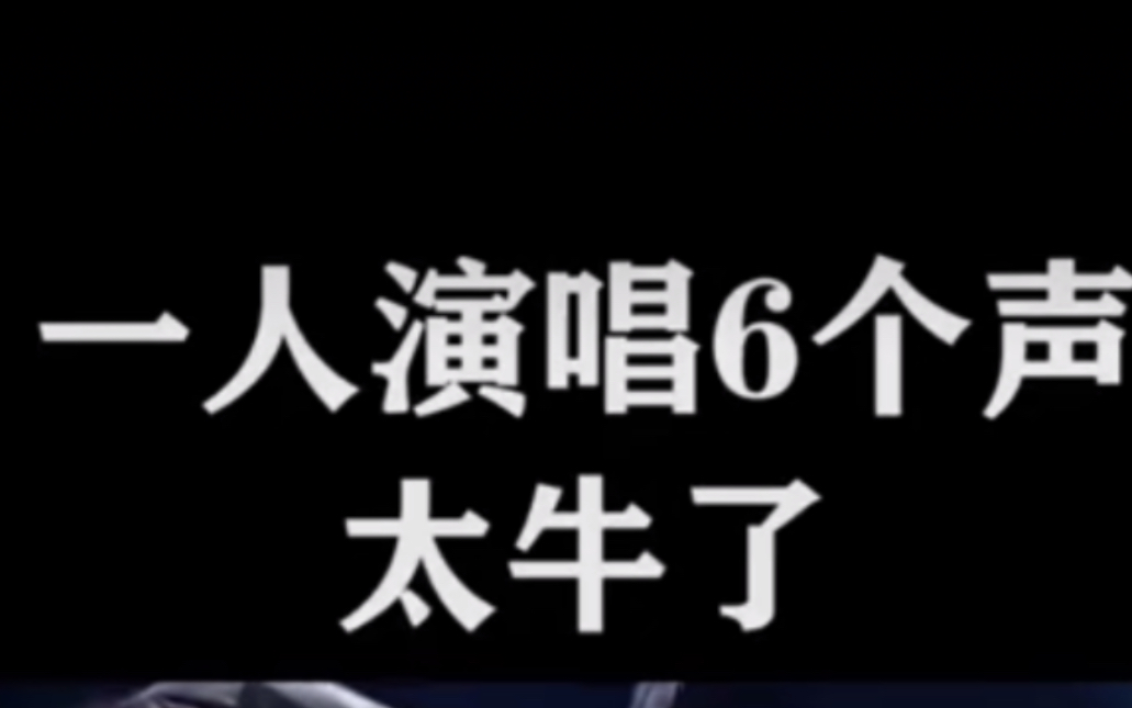 一个人用六个人的声音演唱这首《冬眠》