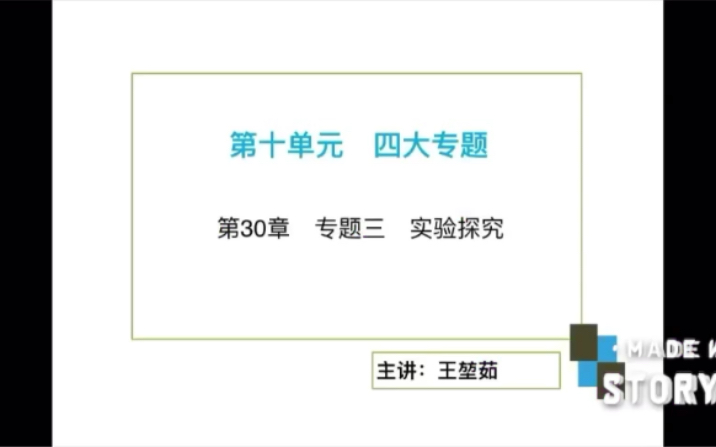 30章专题三实验探究(一)