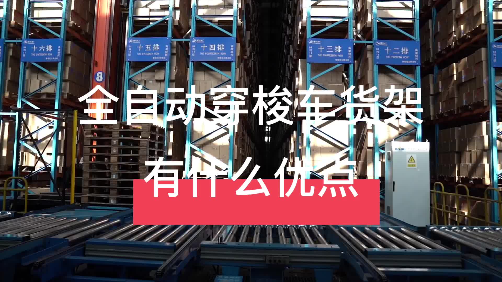 全自动穿梭车货架有什么优点?传统的人工叉车模式不仅在工作中有很...