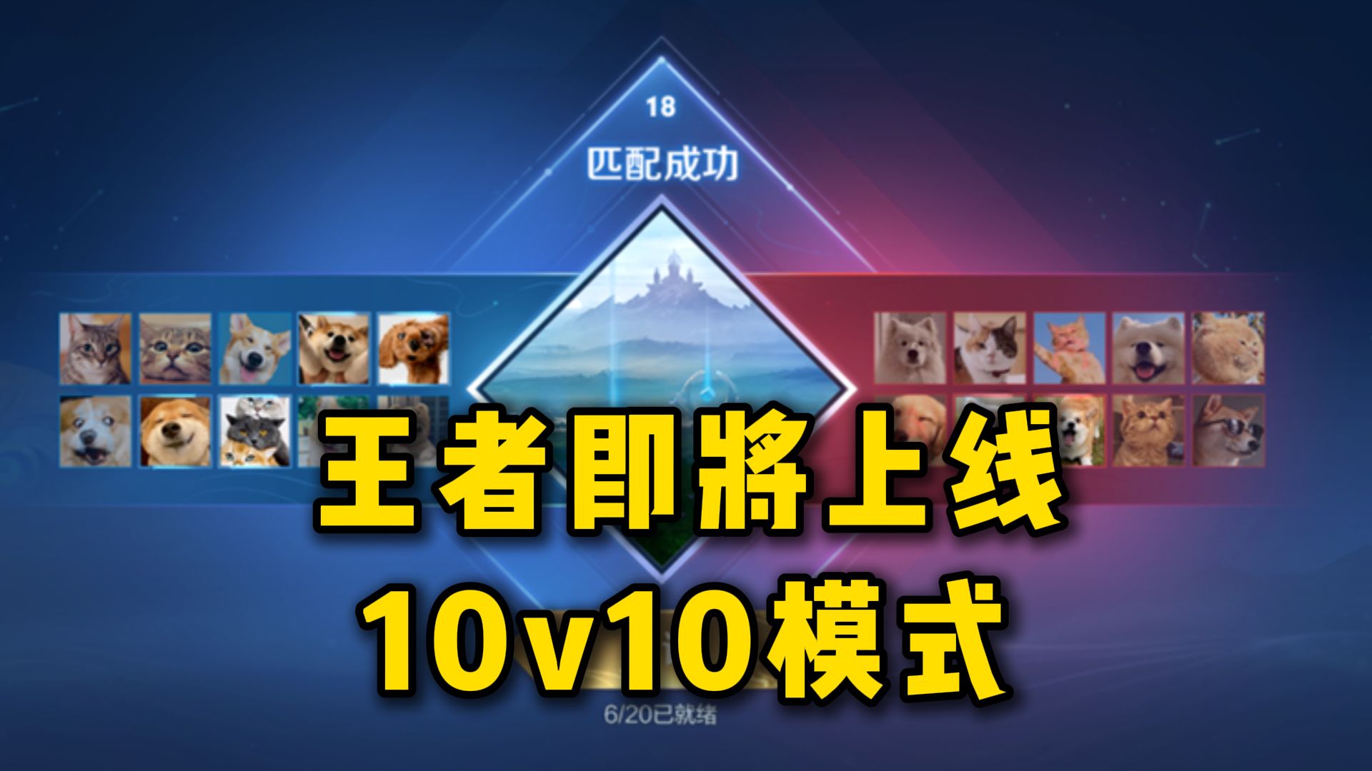 王者即将上线10v10模式_王者荣耀