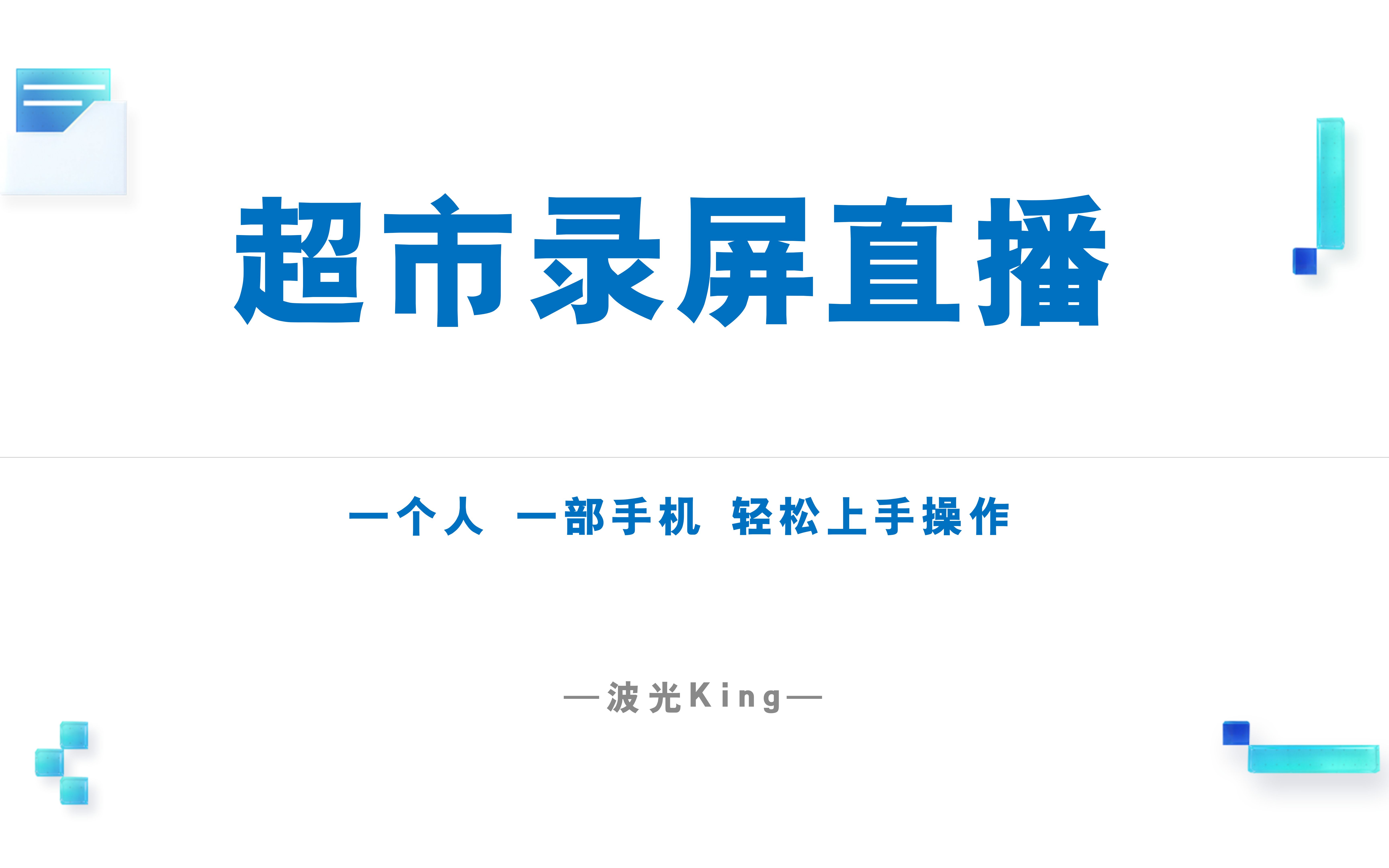 你知道超市直播无货源怎么玩吗?看完这期直接上手操作