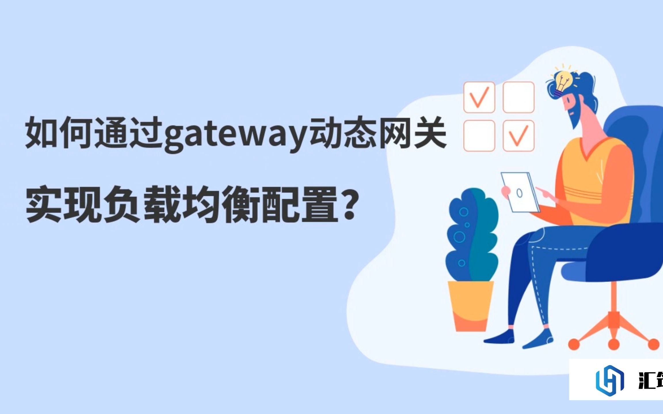 如何通过gateway动态网关,实现负载均衡配置?戳这里找到解决方案↘...