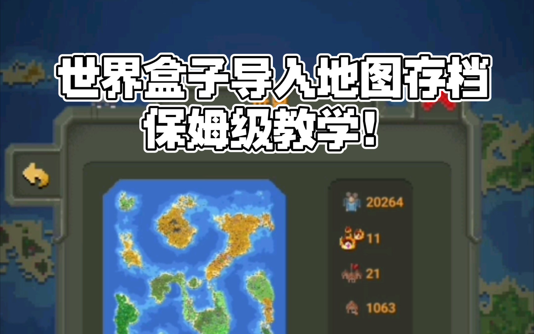 【世界盒子】地图存档导入超详细教程