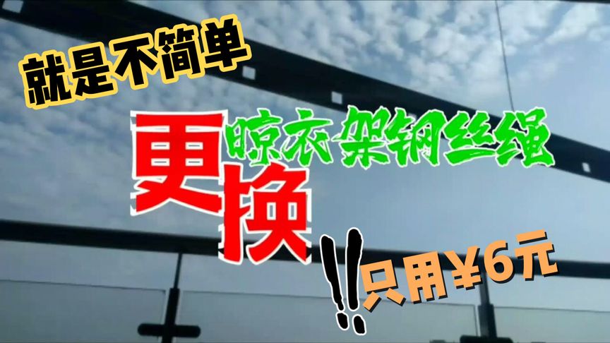只用6元钱?大叔自己动手更换晾衣架钢丝绳,垃圾不忘可回收