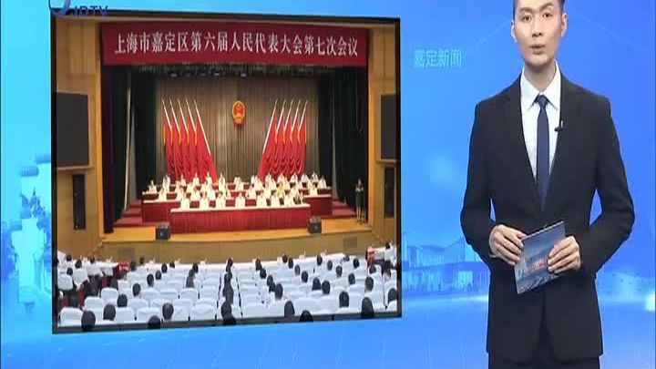 上海市嘉定区第六届人民代表大会第七次会议开幕