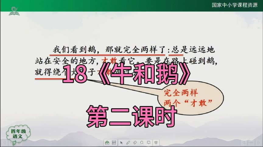 部编四年级语文上册第18课《牛和鹅》第二课时
