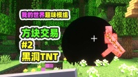 我的世界趣味模组数据包 第58集 我的世界:方块交易2,黑洞TNT吞噬一切